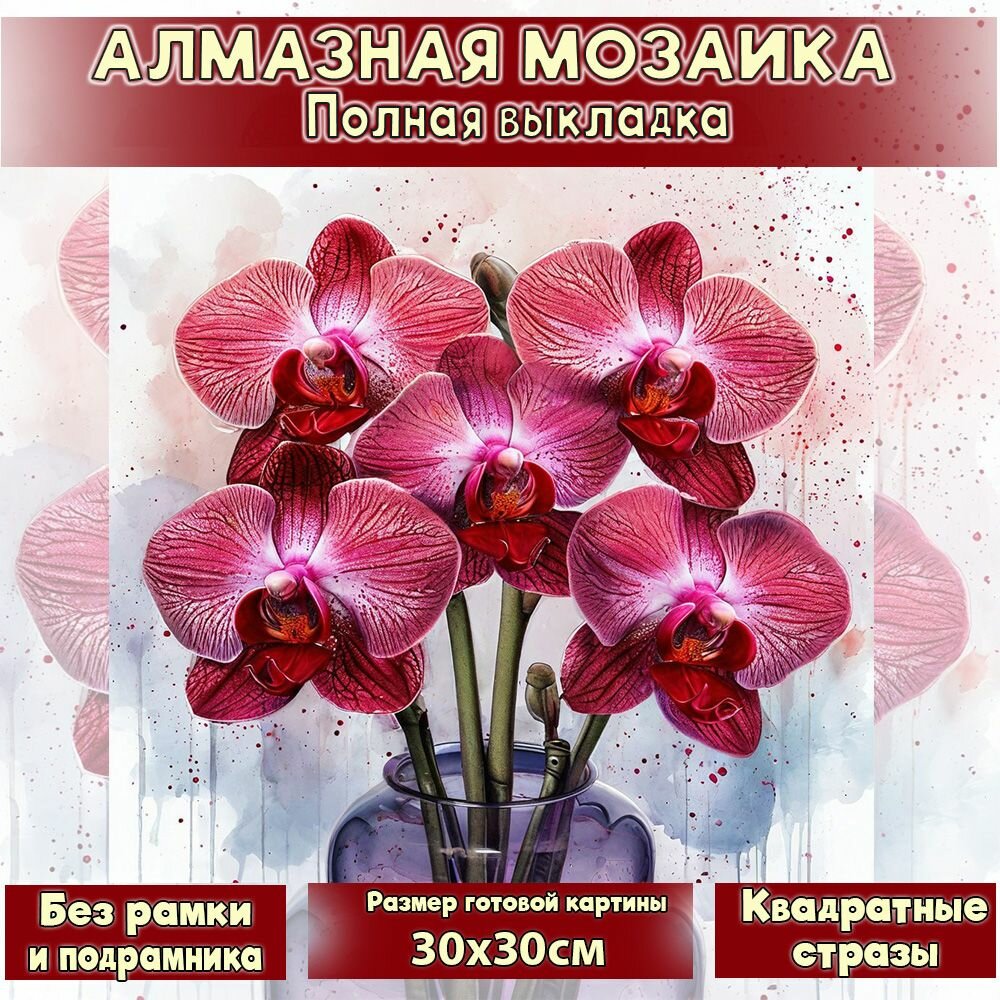 Алмазная мозаика без подрамника 30х30 " Орхидея " картина алмазная стразами