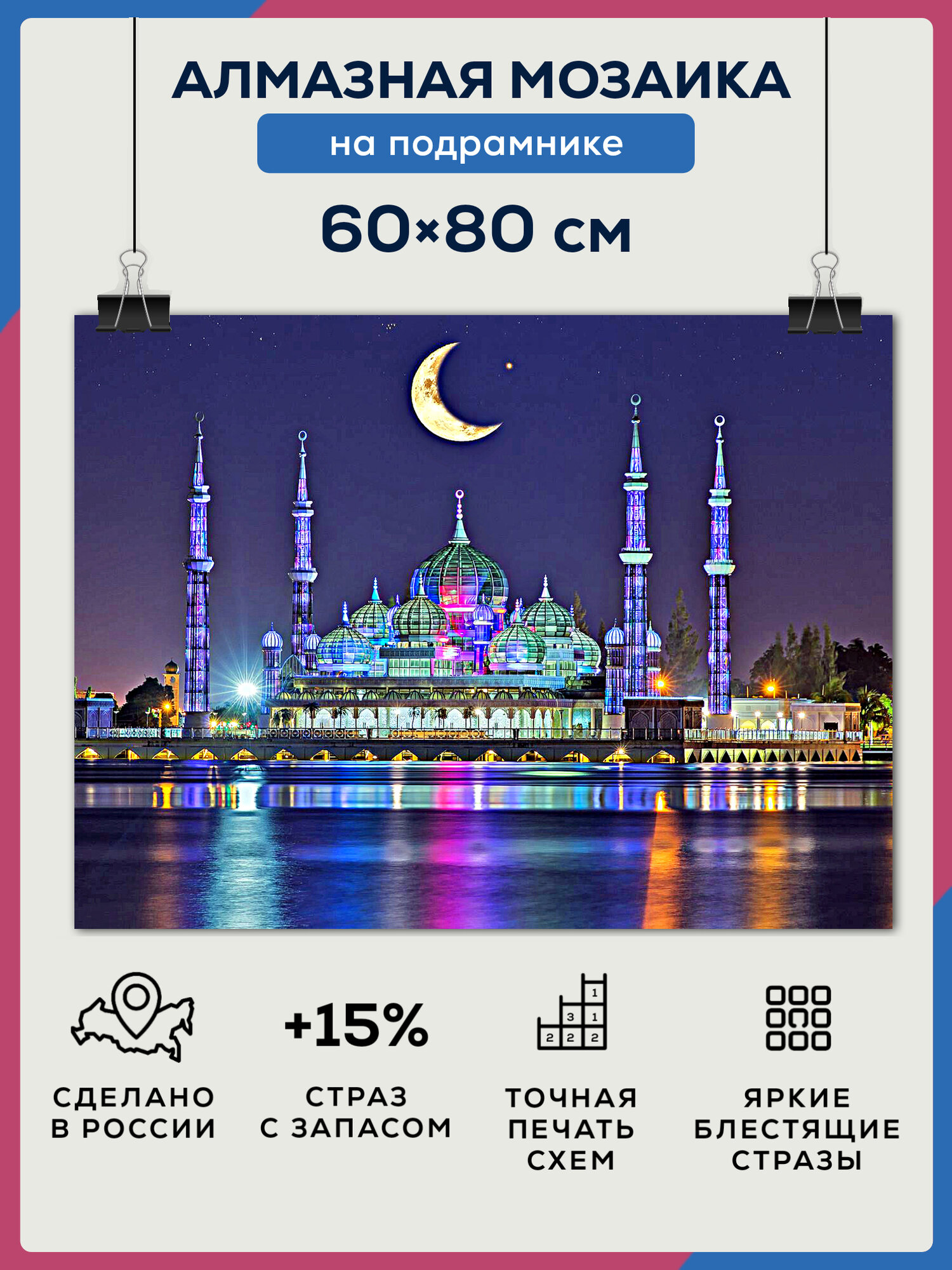 Алмазная мозаика Кристальная мечеть 60х80 на подрамнике