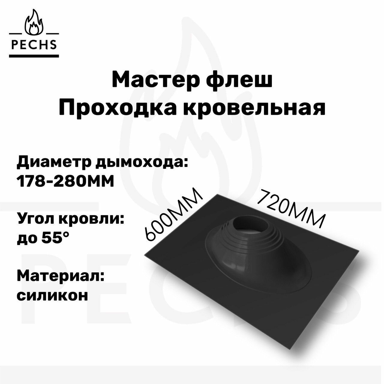 Мастер Флеш №2PRO, Проходка кровли угловая для дымохода цвет черный RAL 9005