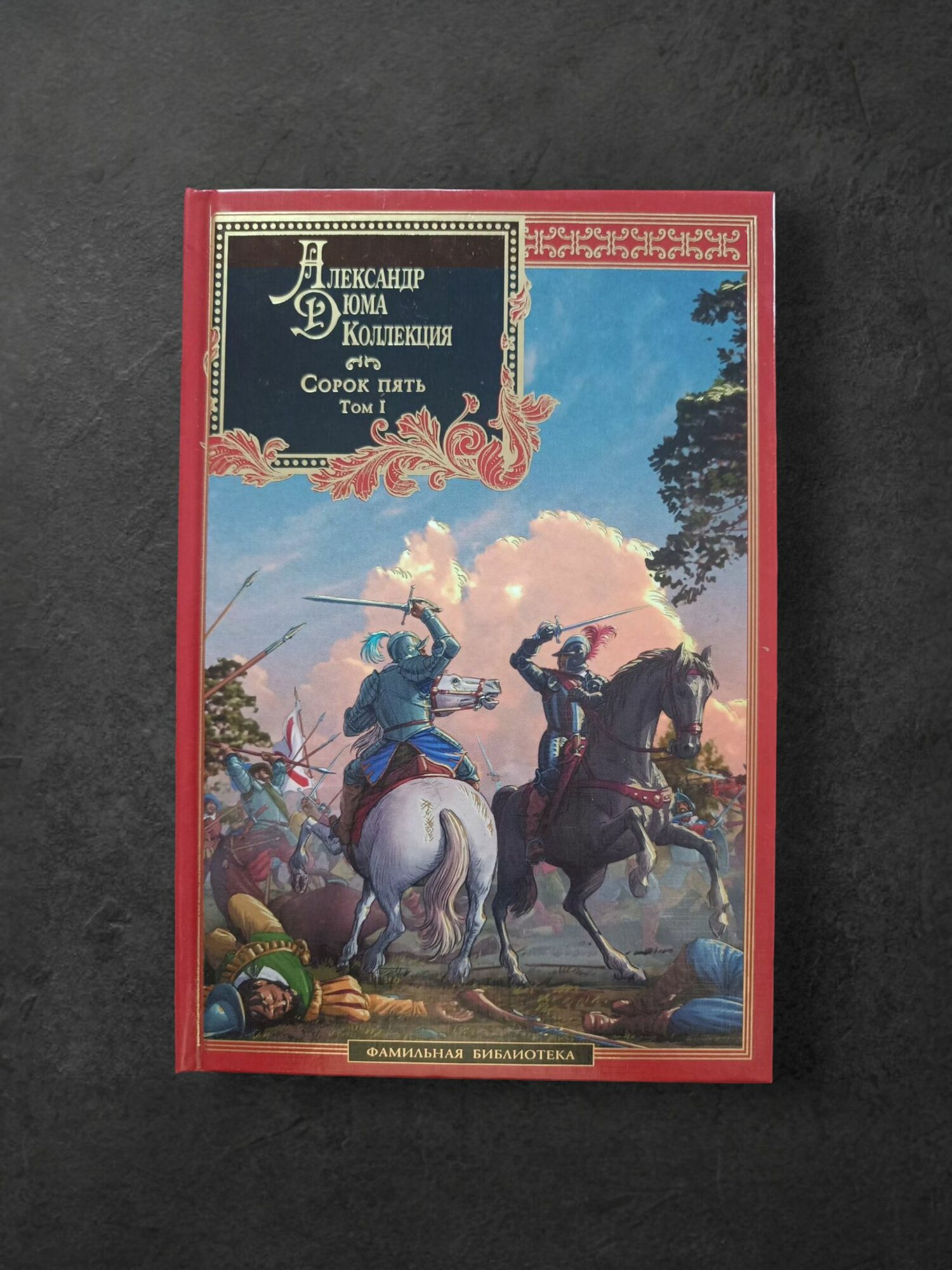 Сорок пять том1 Александр Дюма