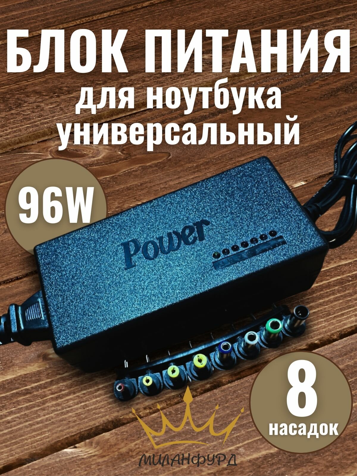 Блок питания Laptop Adapter универсальный 12V-24V/100W (8 Насадок)