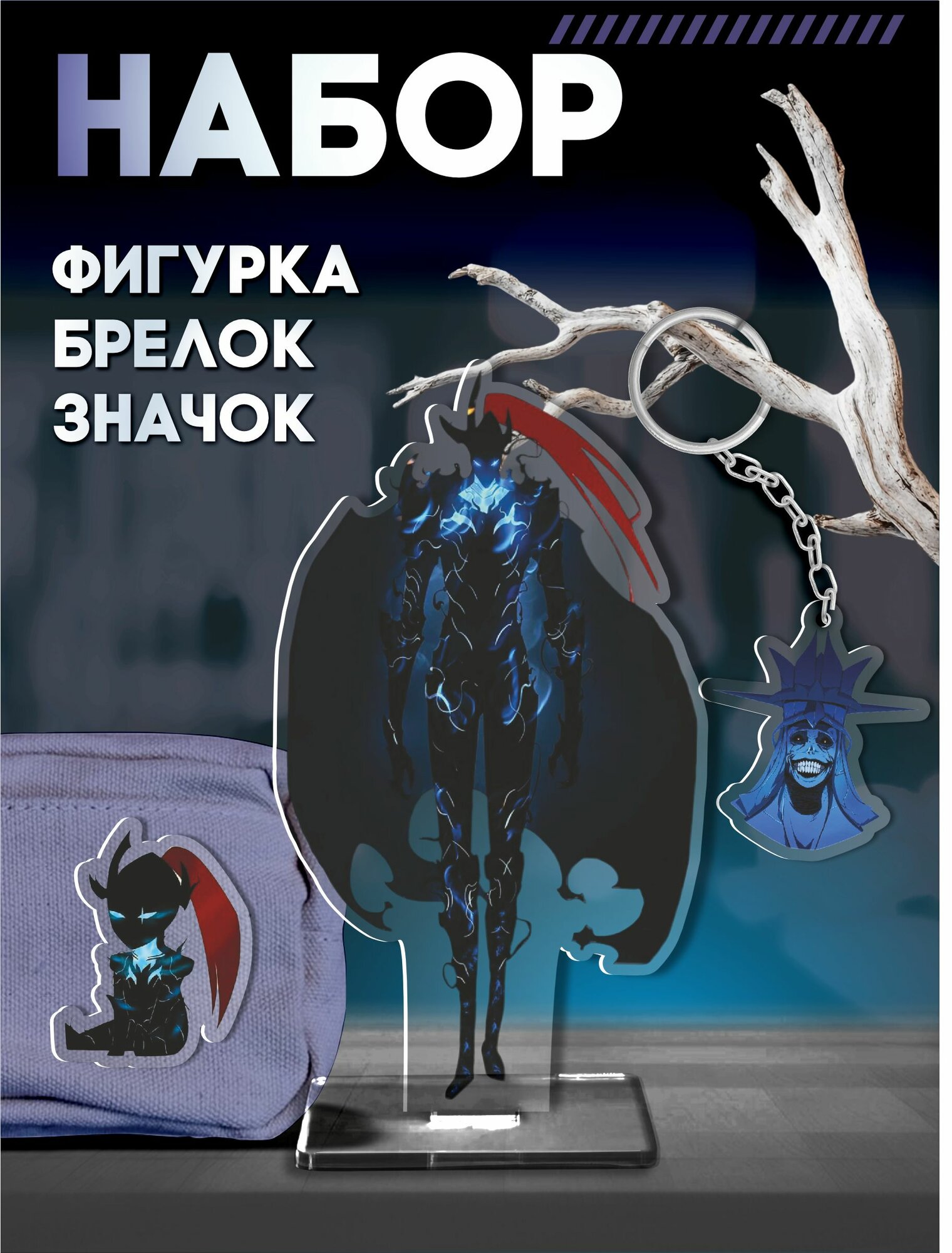 Акриловая фигурка значок брелок Solo Leveling Игрис Igris