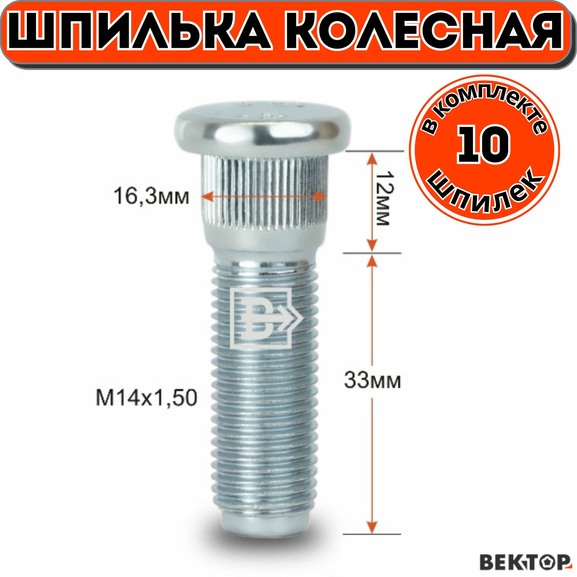 Шпилька колесная забивная M14X1,50 Цинк, 10 шт