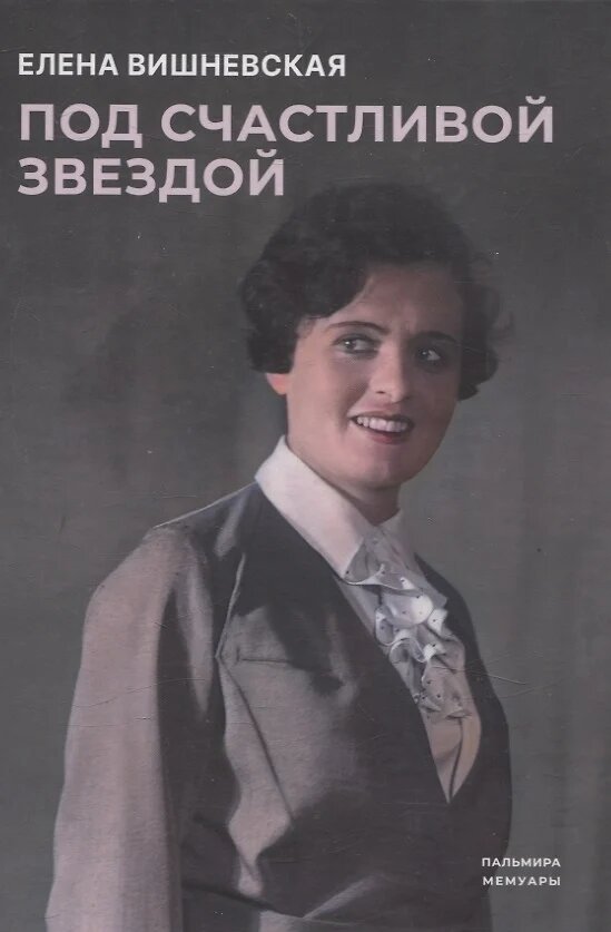 Книга RUGRAM Под счастливой звездой: Актриса о жизни, войне, немецком плене. Вишневская Е. И, 2025 год