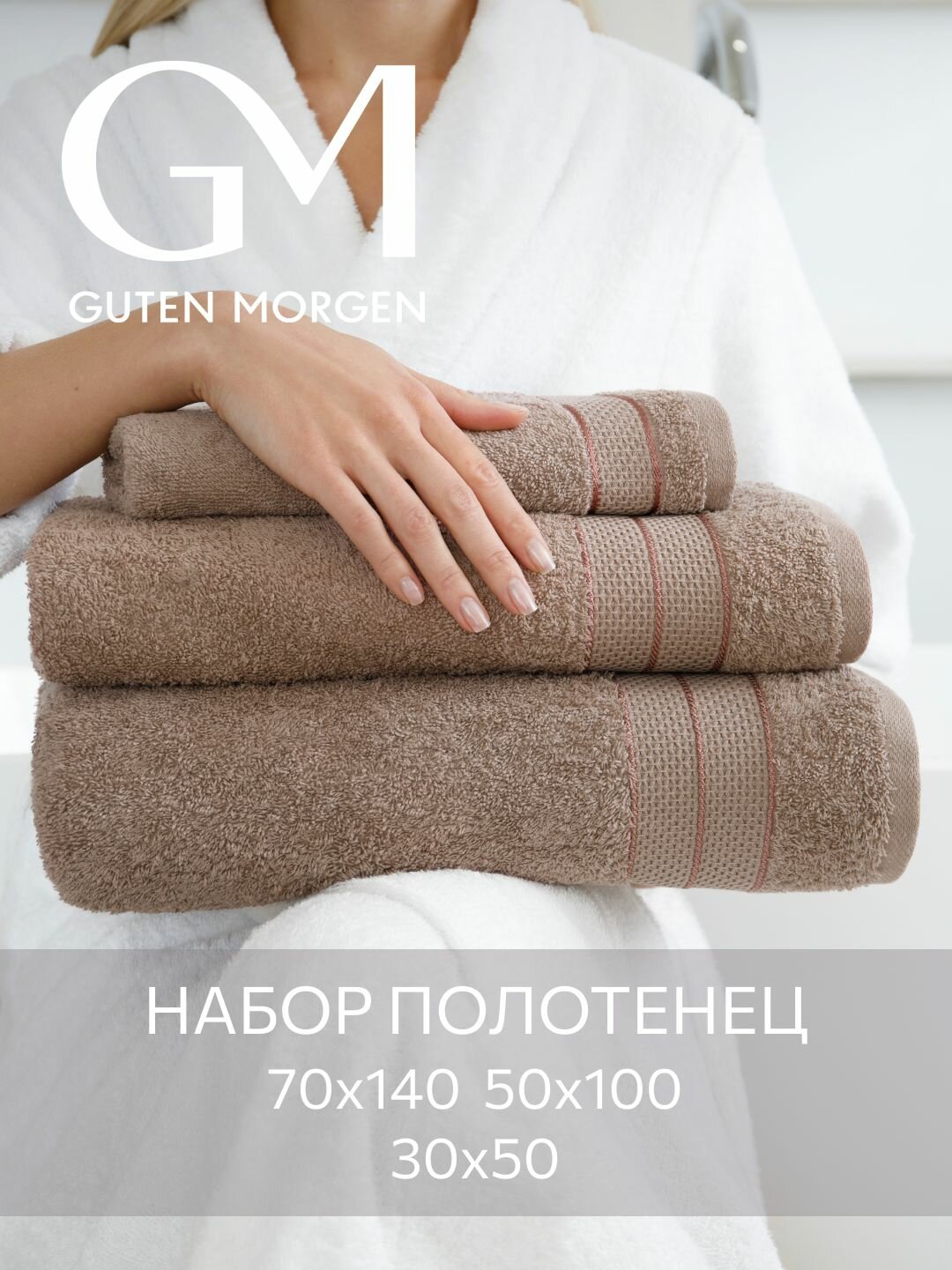Набор полотенец махровых, Guten Morgen, Аликанте, Цикорий, 3 шт, 30х50, 50х100, 70х140