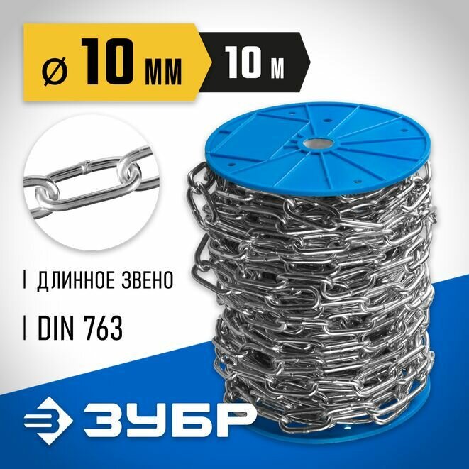 Цепь длиннозвенная, DIN 763 Профессионал, ЗУБР 10 мм, 10 м