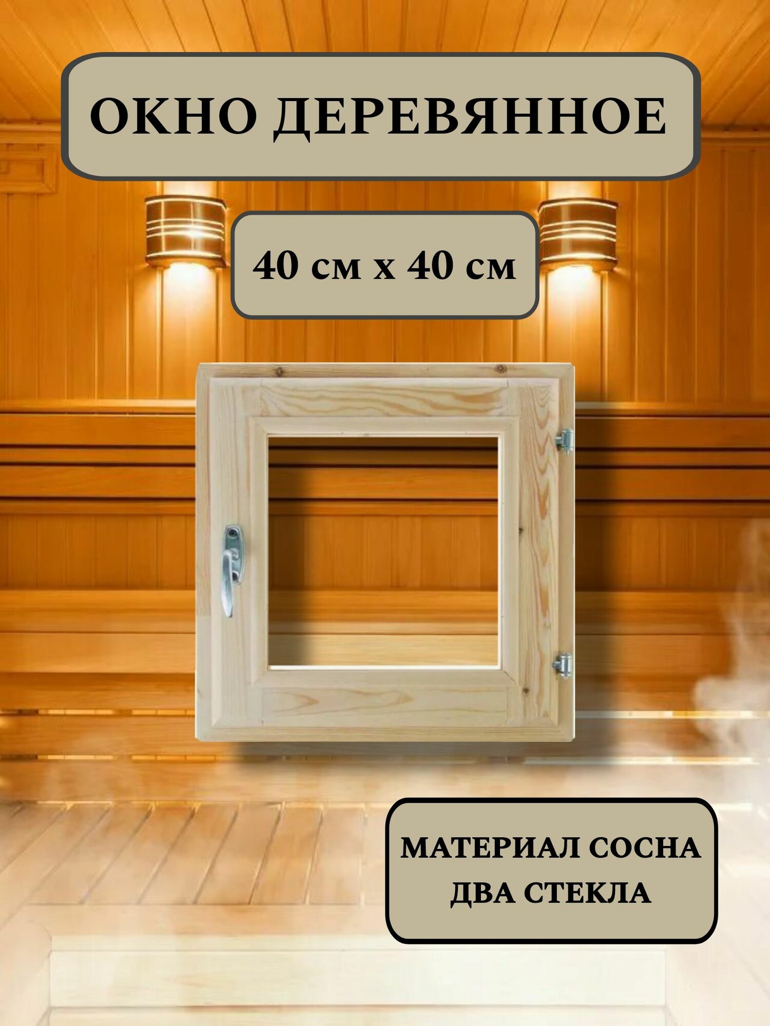 Окно для бани деревянное 40*40см