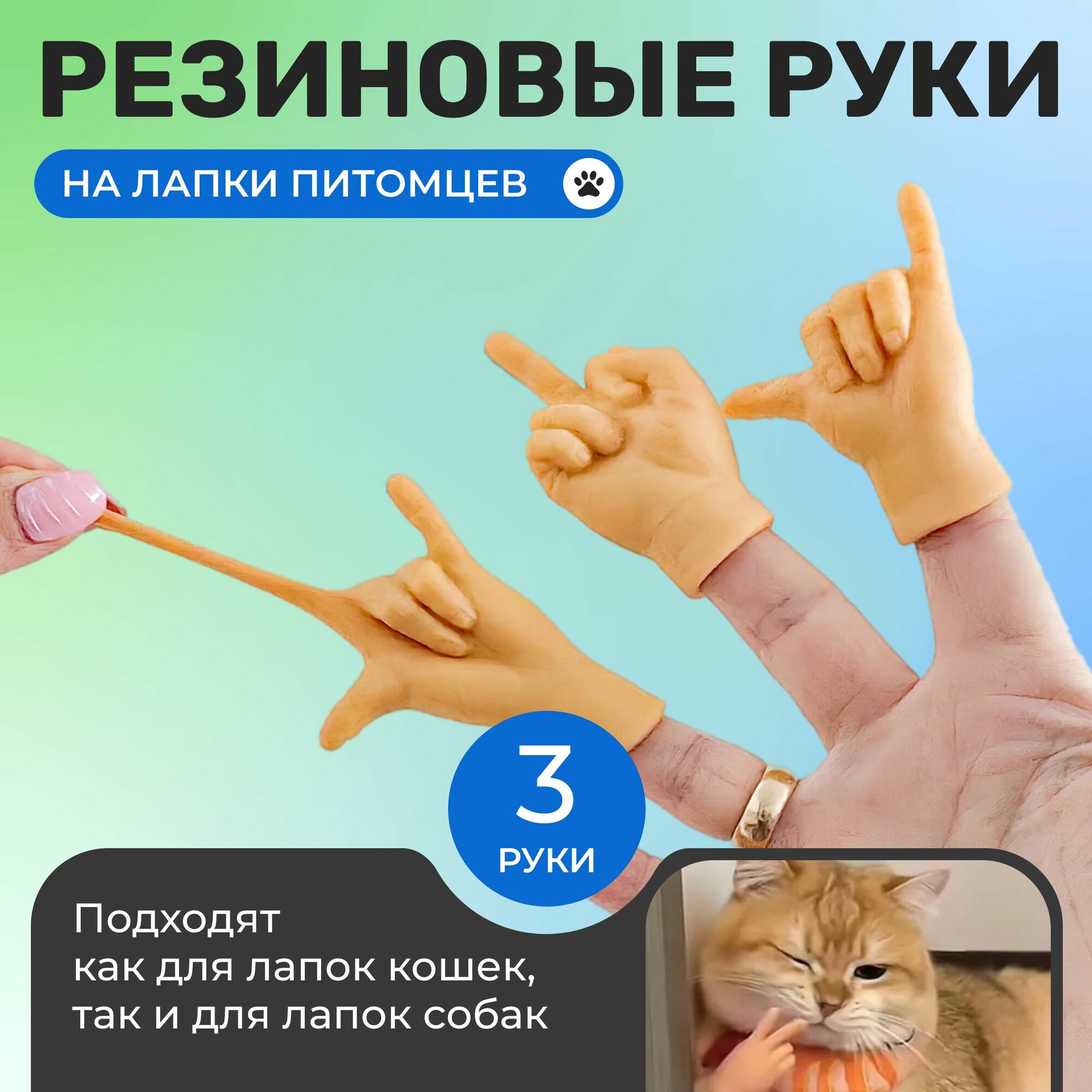 Маленькие ручки на лапы кота / Резиновые руки для кошки (набор из 3 жестов) / Забавные руки для кошек