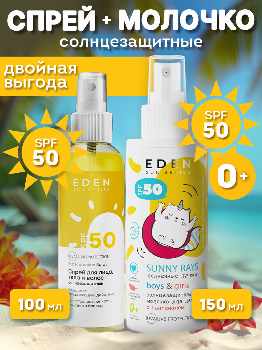 Набор солнцезащитных средств EDEN Sun series спрей SPF 50 + детское молочко 0+ SPF 50