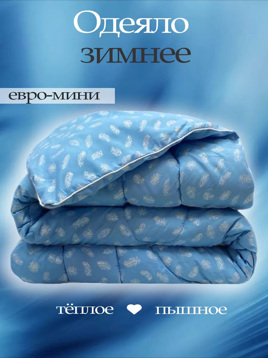 Одеяло зимнее (600гр) ТИК полиэстер евро мини от бренда YAFETEX гипоаллергенное