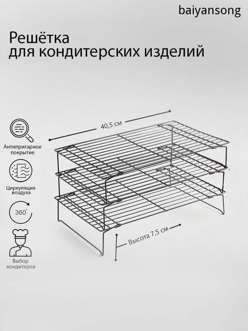 Baiyansong Решетка для охлаждения хлеба и выпечки, 40.5 см х 25 см