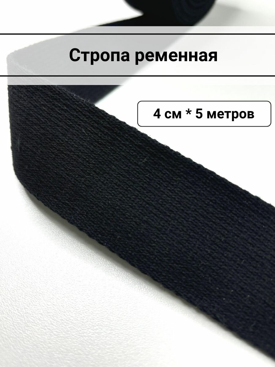 Стропа ременная х/б, ширина 40 мм, черная, отрез 5 метров