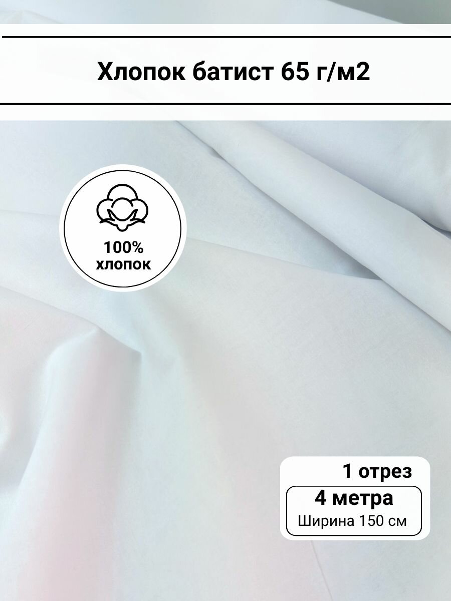 Ткань для шитья батист однотонный "Элеганс" / подклад хлопковый цвет белый, отрез 4 метра