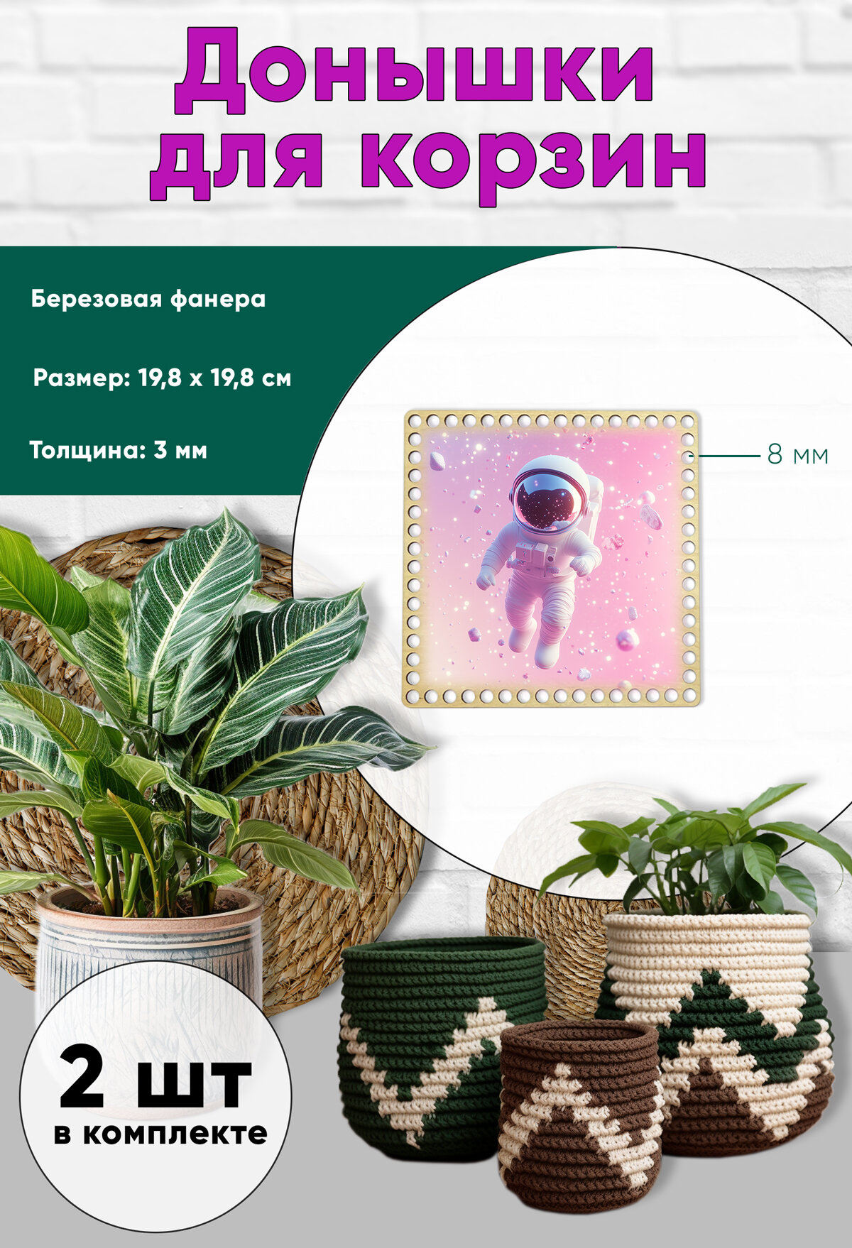 Донышки для вязания, заготовки для рукоделия, дно корзин, 19,8 х 19,8 см, квадрат, 8 мм, космонавт