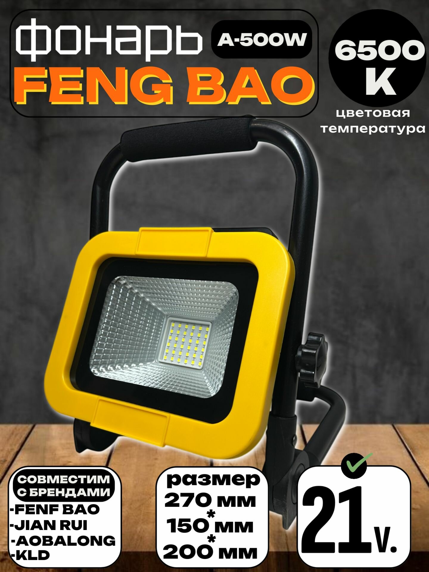 Фонарь прожектор FENG BAO двухрежимный, без акб