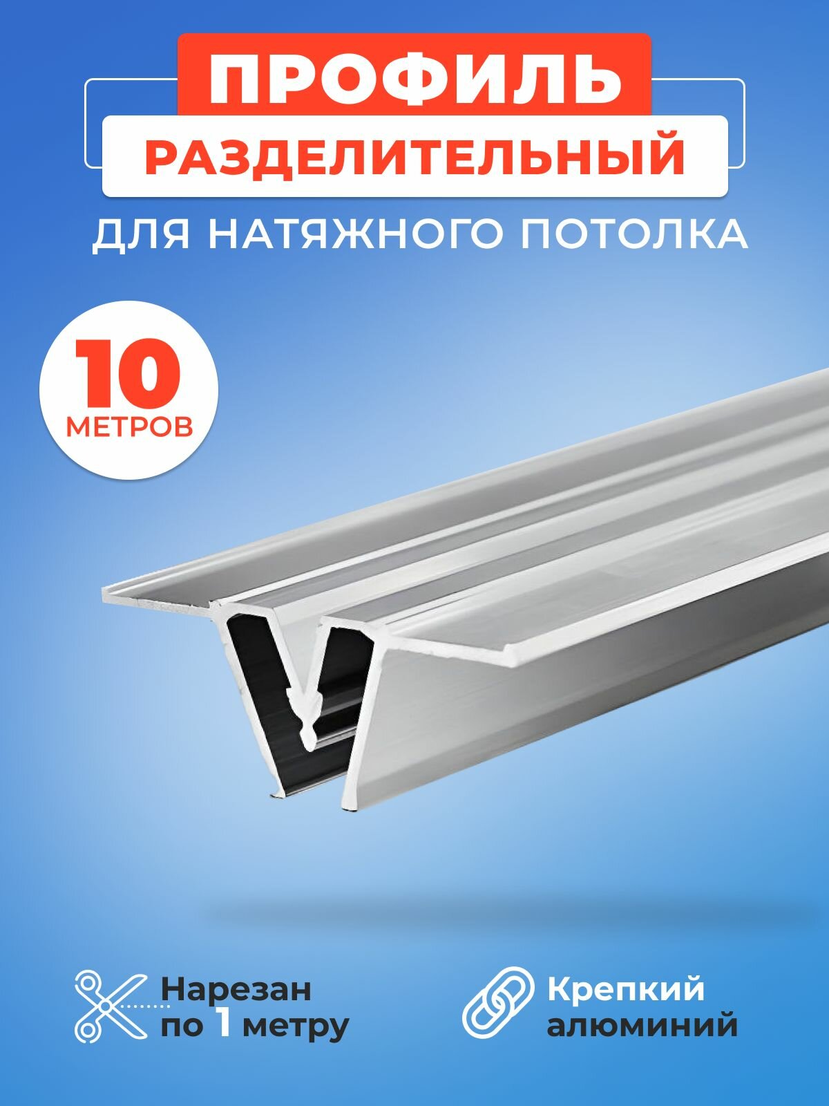Профиль для натяжного потолка алюминиевый разделительный 10 м, багет разделительный