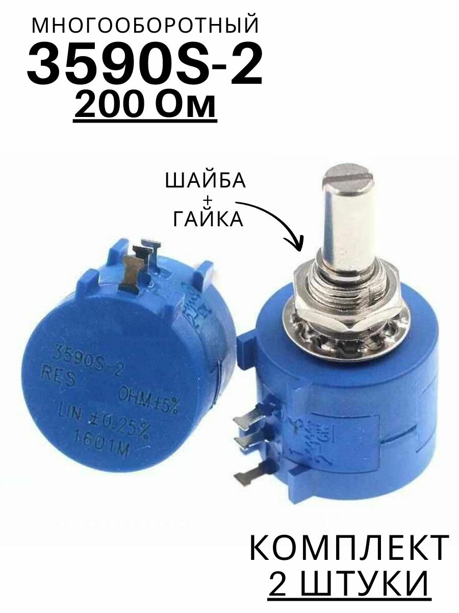 2 штуки! Многооборотный переменный резистор 200 Ом 3590S (потенциометр) 2 Ватта (У)
