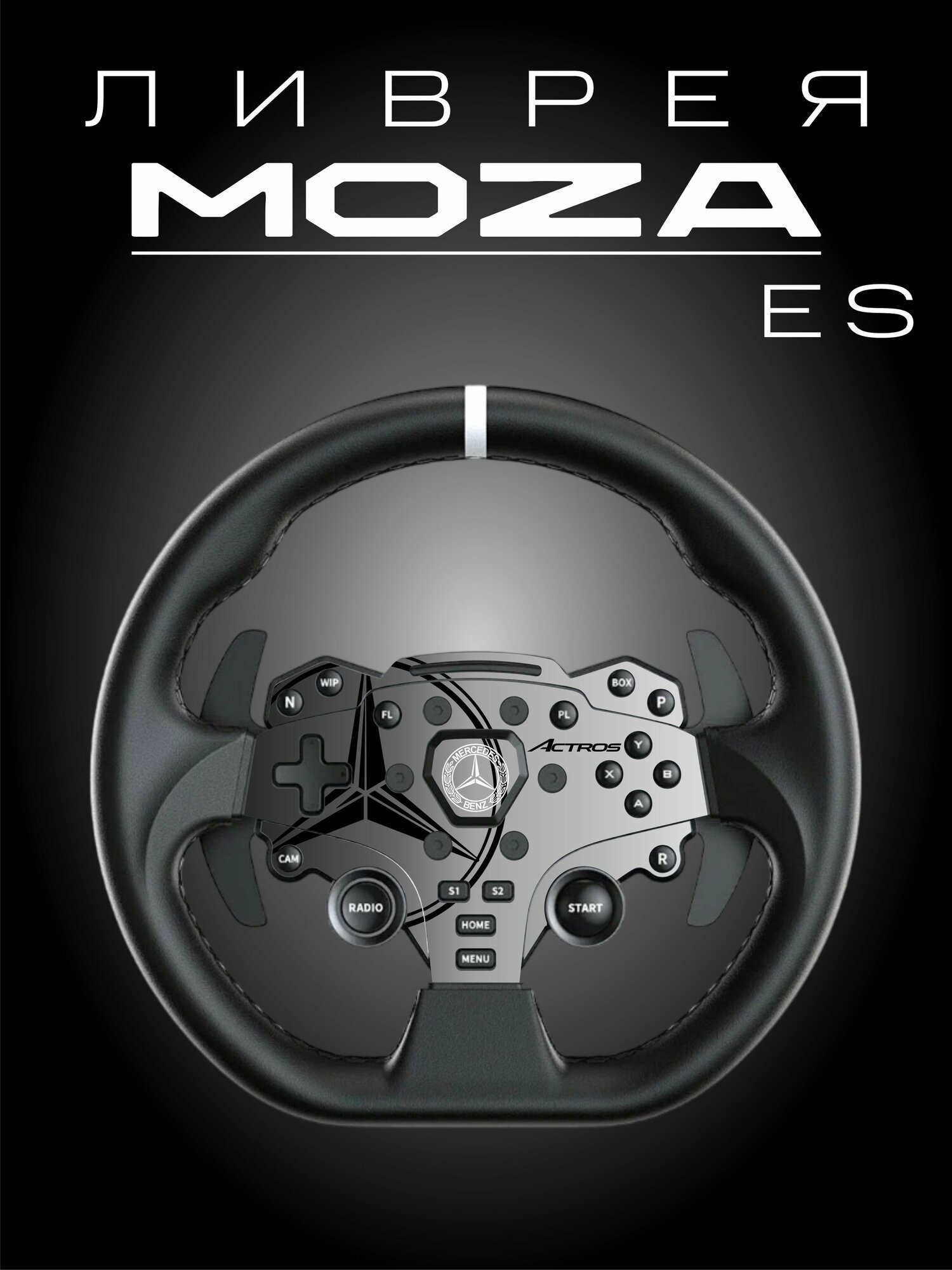 MOZA ES Ливрея Mercedes-Benz Actros