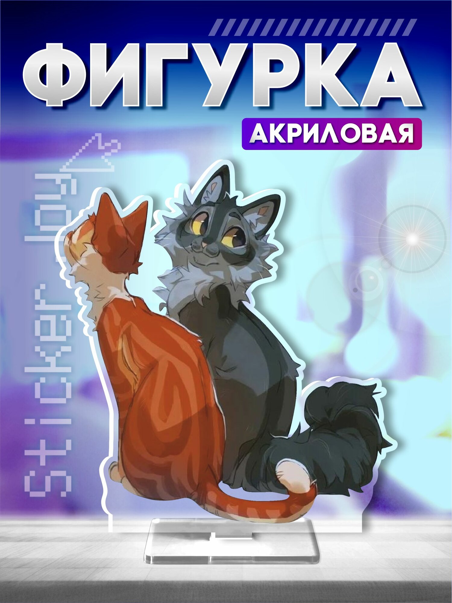Акриловая фигурка Коты Воители Warrior cats