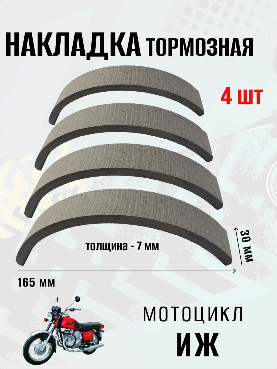 Накладка тормозная на мотоцикл Иж, 4 шт