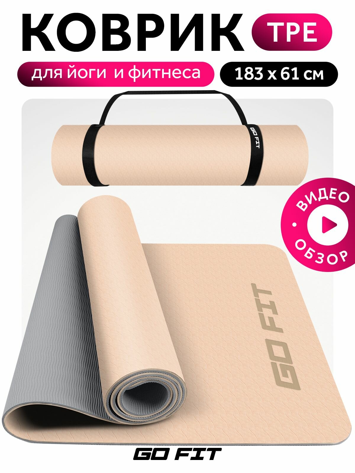 Коврик для йоги и фитнеса GO FIT Premium Yoga Mat, нескользящий спортивный мат для тренировок, гимнастики, пилатеса, растяжки и аэробики, 183 х 61 см, ремешок для путешествий, бежевый - серый