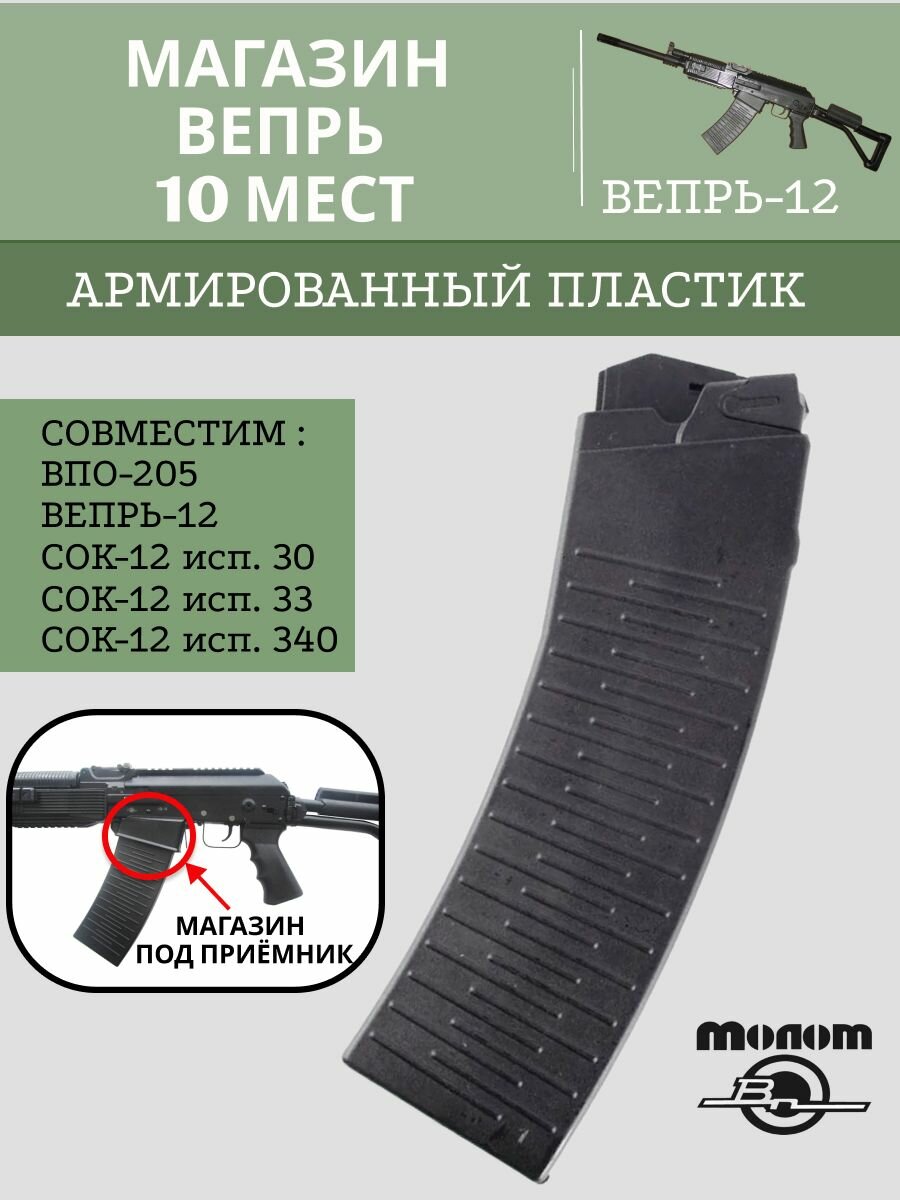 Магазин Вепрь-12 (12х76) 10 мест (для карабинов с приёмником!)