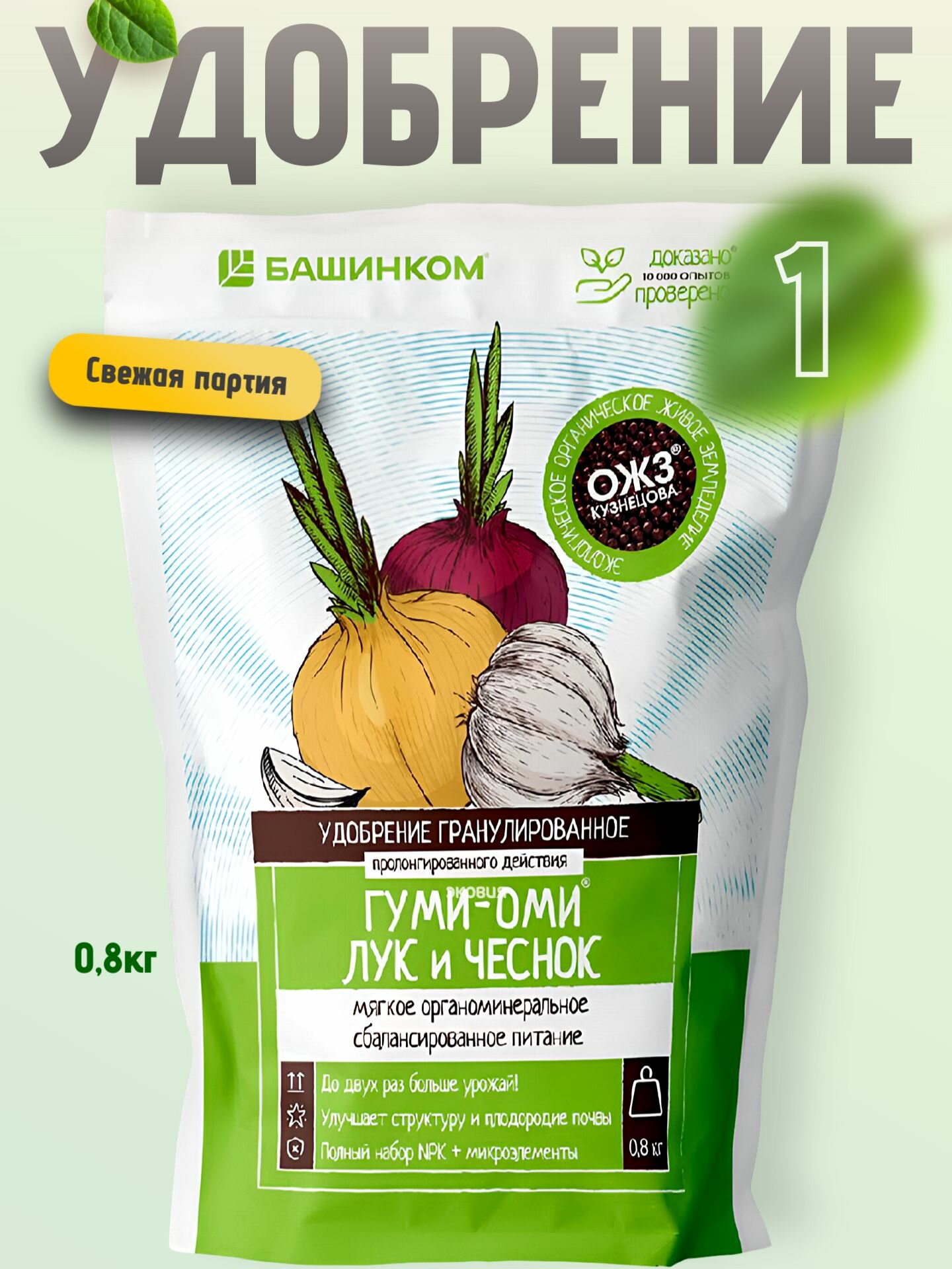 Удобрение Пробиогранулы Лук и чеснок Гуми 1 уп по 800 гр