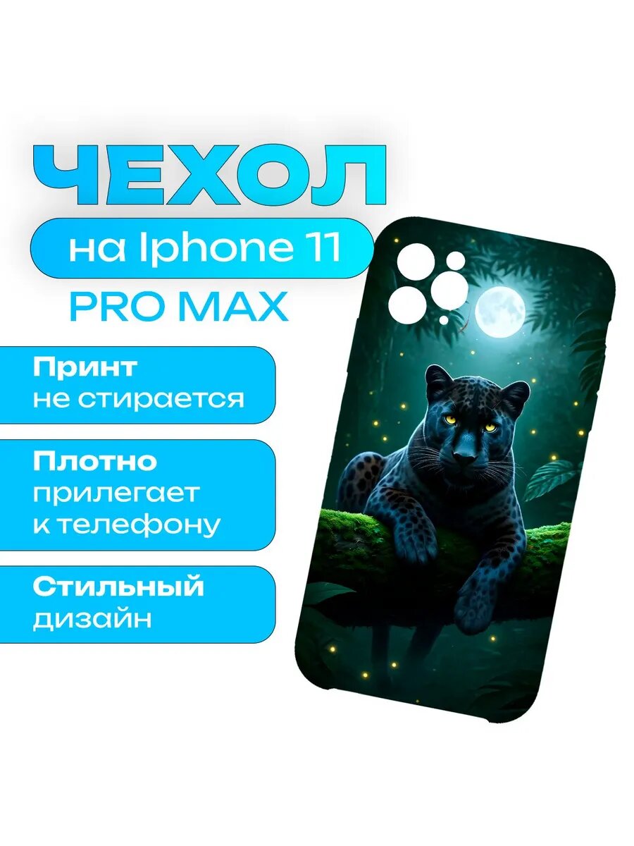 Чехол Пантера-Леопард-Рысь-Пума на iPhone 11 Pro Max