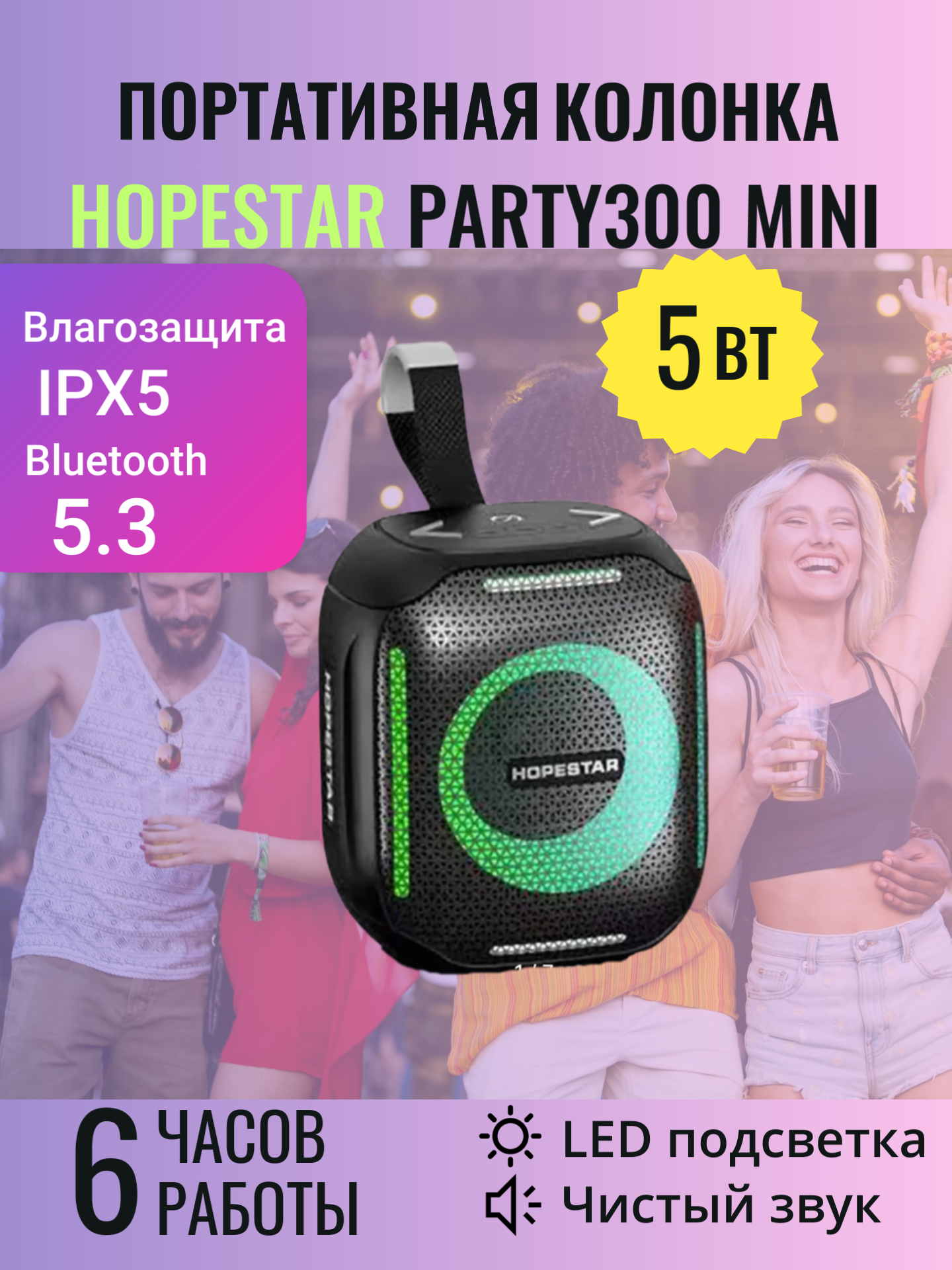 Беспроводная колонка HOPESTAR PARTY 300 MINI 5W черный