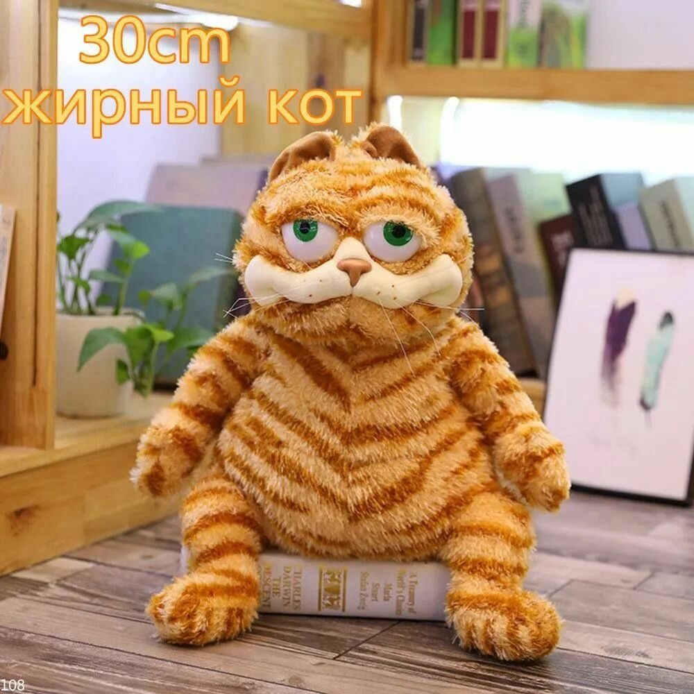1шт Мягкая игрушка реалистичный кот Гарфилд 30 см, Подарок ко Дню святого Валентина 30 см 1 шт.
