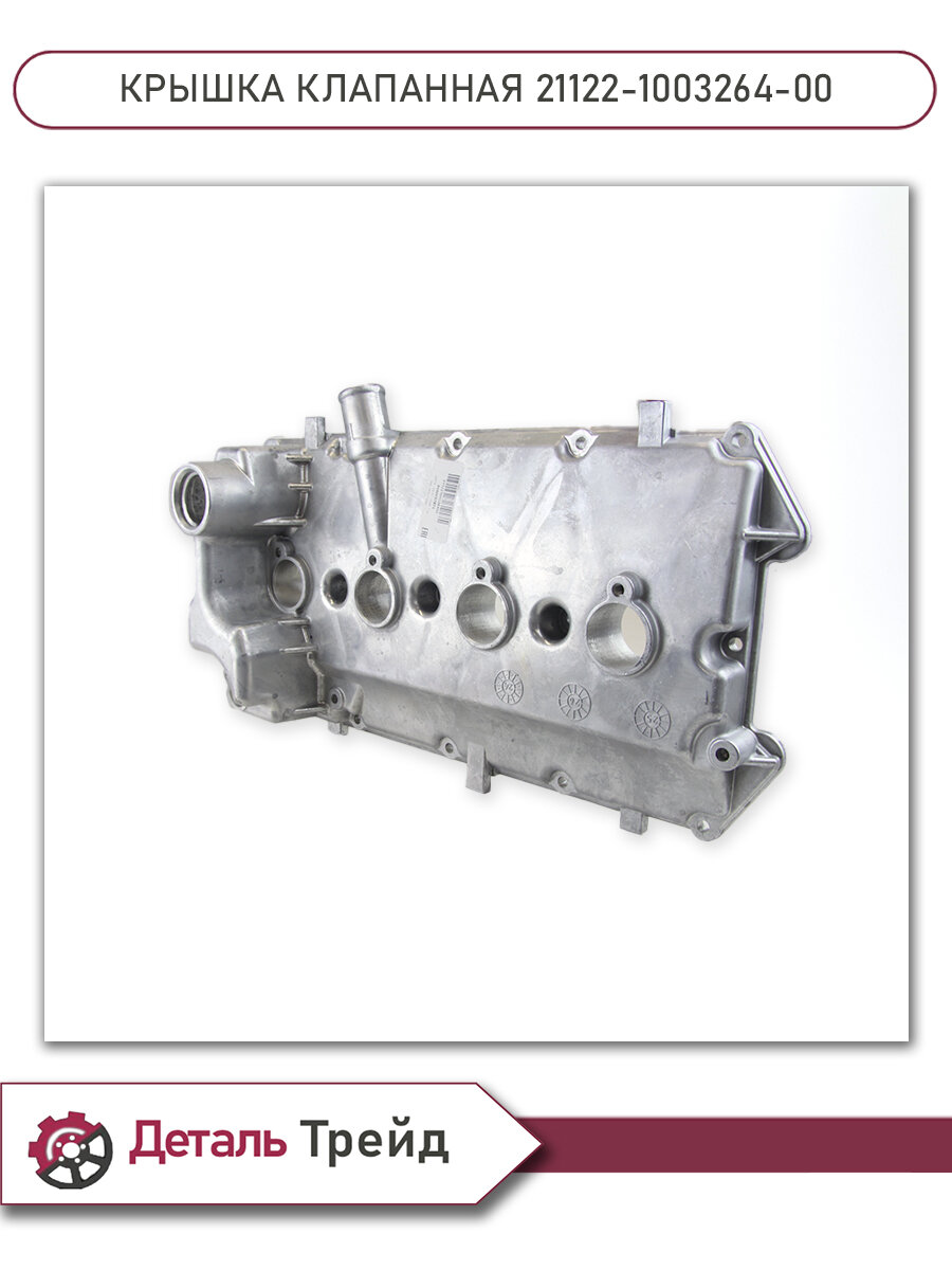Крышка клапанная 21122 LADA (1.8 EVO, 16V) для а/м Lada Vesta 1.8, 21122-1003264-00
