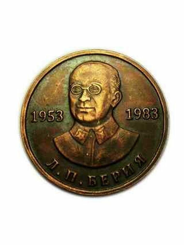50 рублей 1983 года Берия СССР 1953-1983 медь сувенирная копия монеты, нумизматика, деньги для коллекции