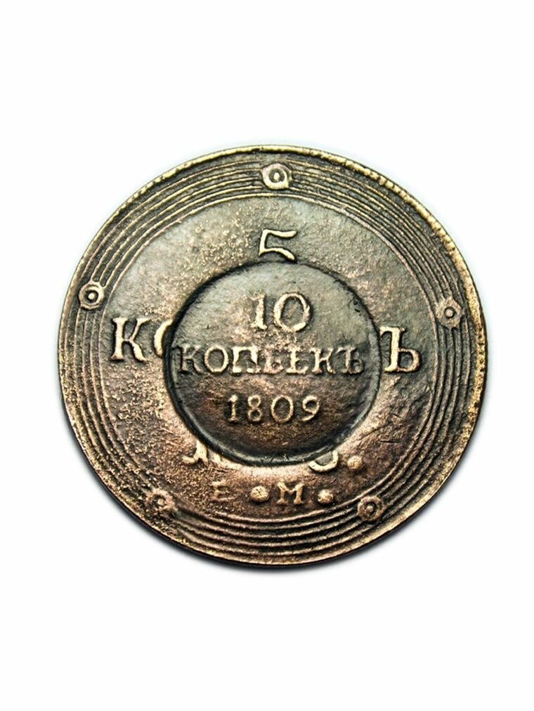 10 копеек 1809 года надчекан на монете 5 копейках Кольцевик копия