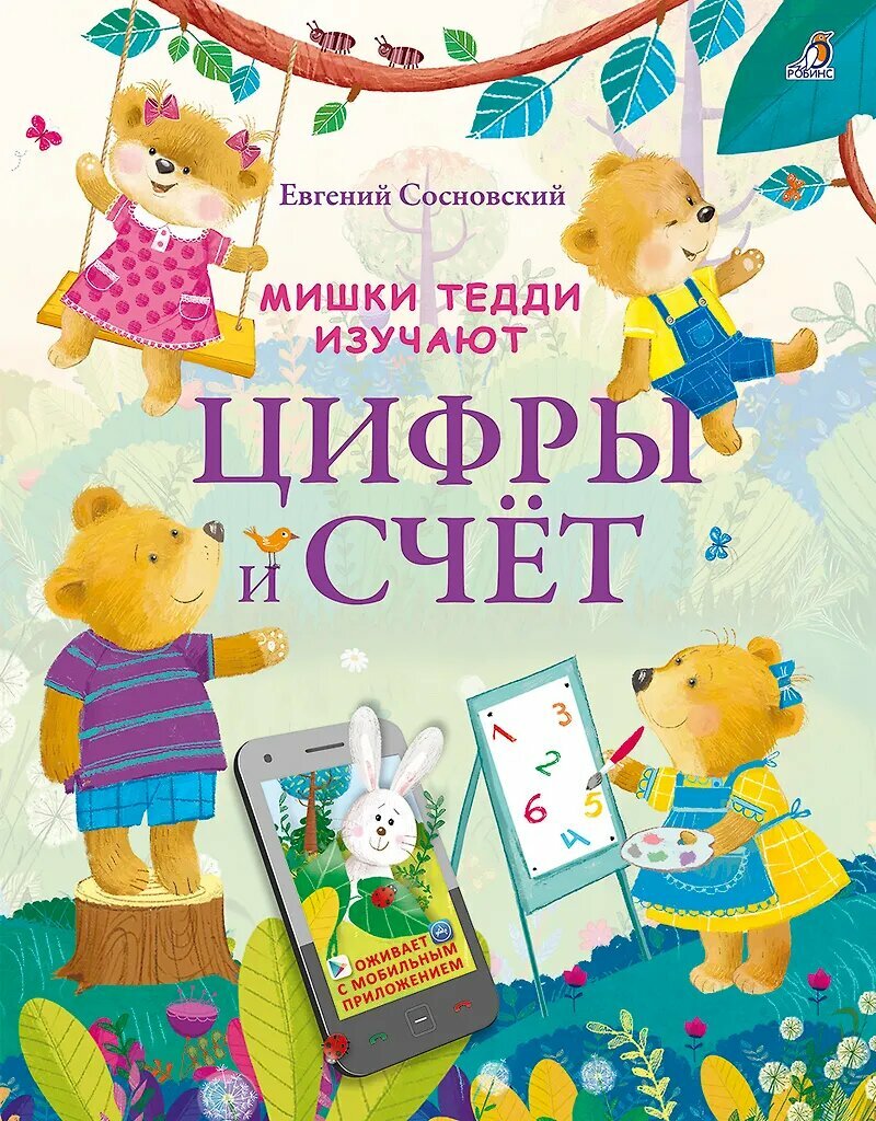 Медвежата Тедди идут изучают цифры и счет Книга Сосновский Евгений 0+