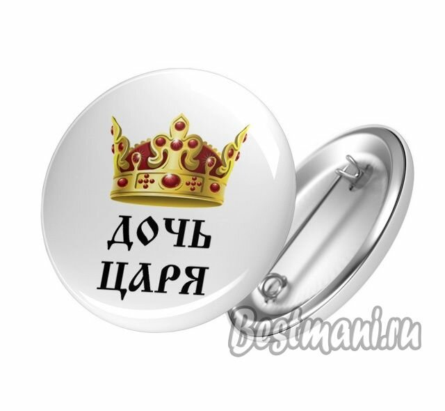Прикольный Значок сувенирный дочь царя, смешные значки редкие, памятные коллекционные