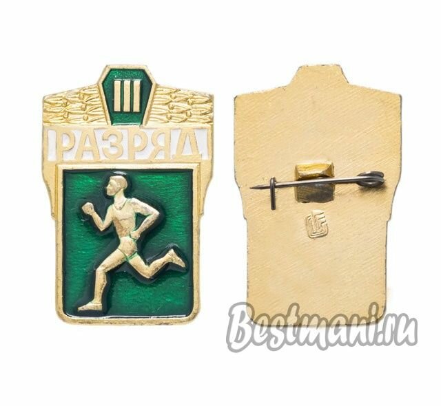 3 разряд по бегу СССР, нагрудный знак бегунок, оригинал UNC, значки редкие, памятные коллекционные