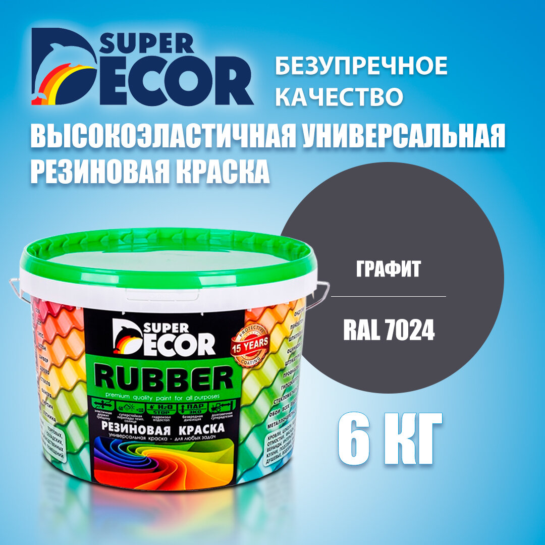 Краска резиновая SUPER DECOR RUBBER RAL 7024 Графит 6кг для внутренних и наружных работ