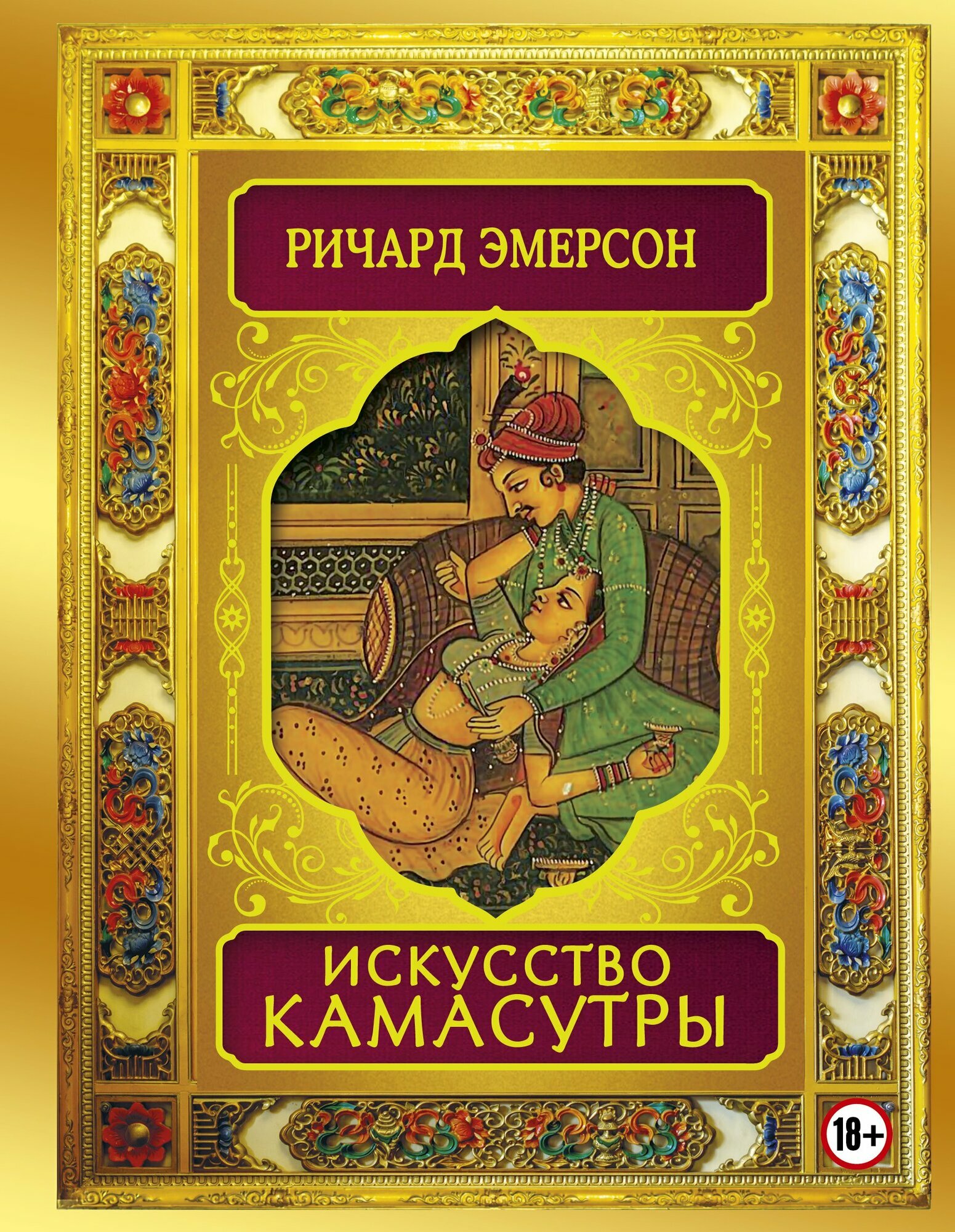 Искусство камасутры