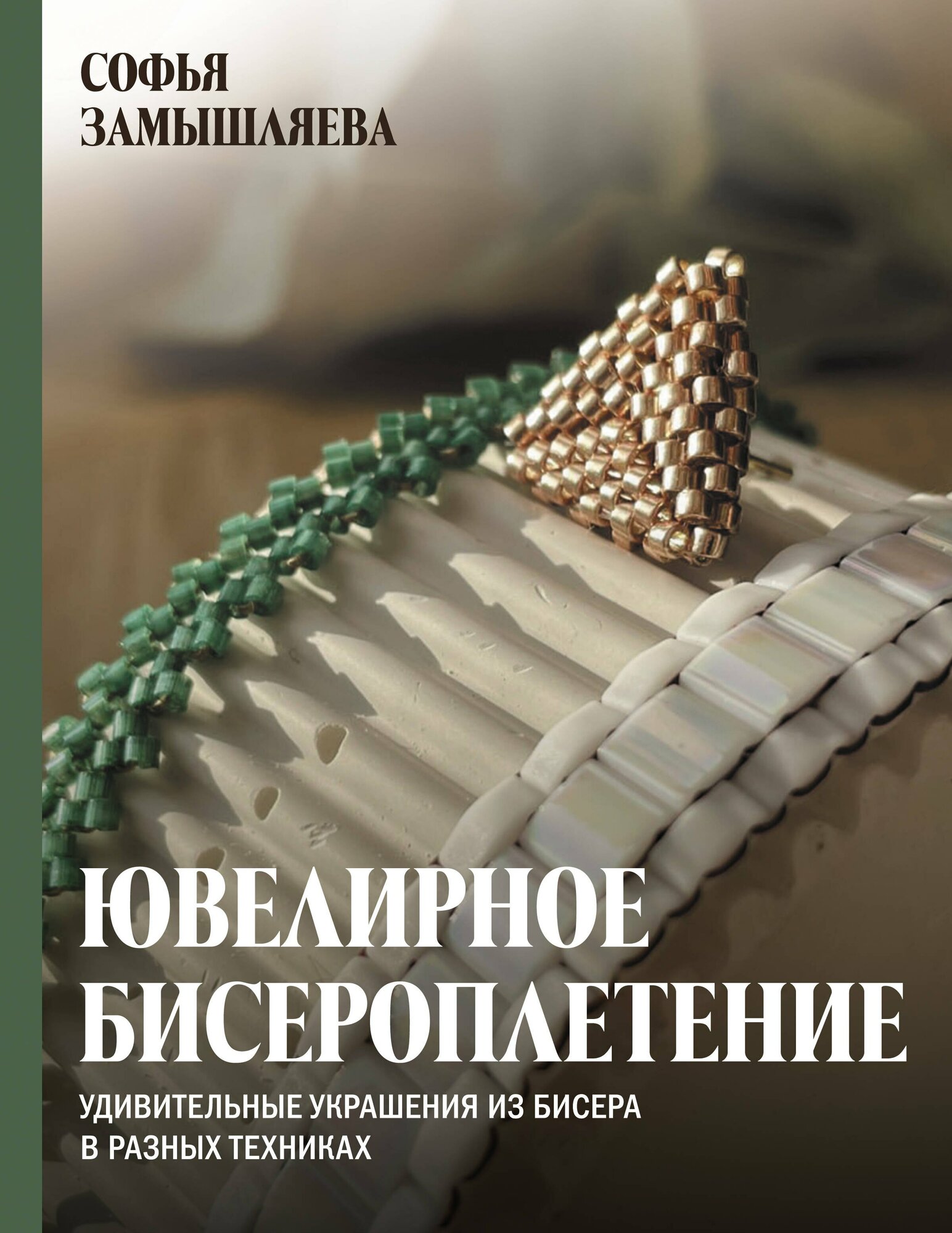 Ювелирное бисероплетение. Удивительные украшения из бисера