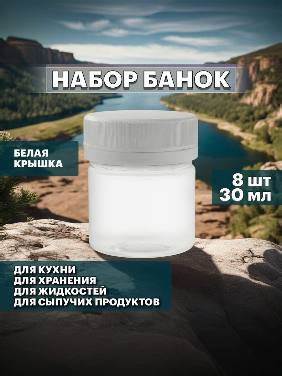 Набор банок по 30 мл с белой крышкой для хранения сыпучих, жидких и других продуктов - 8 шт