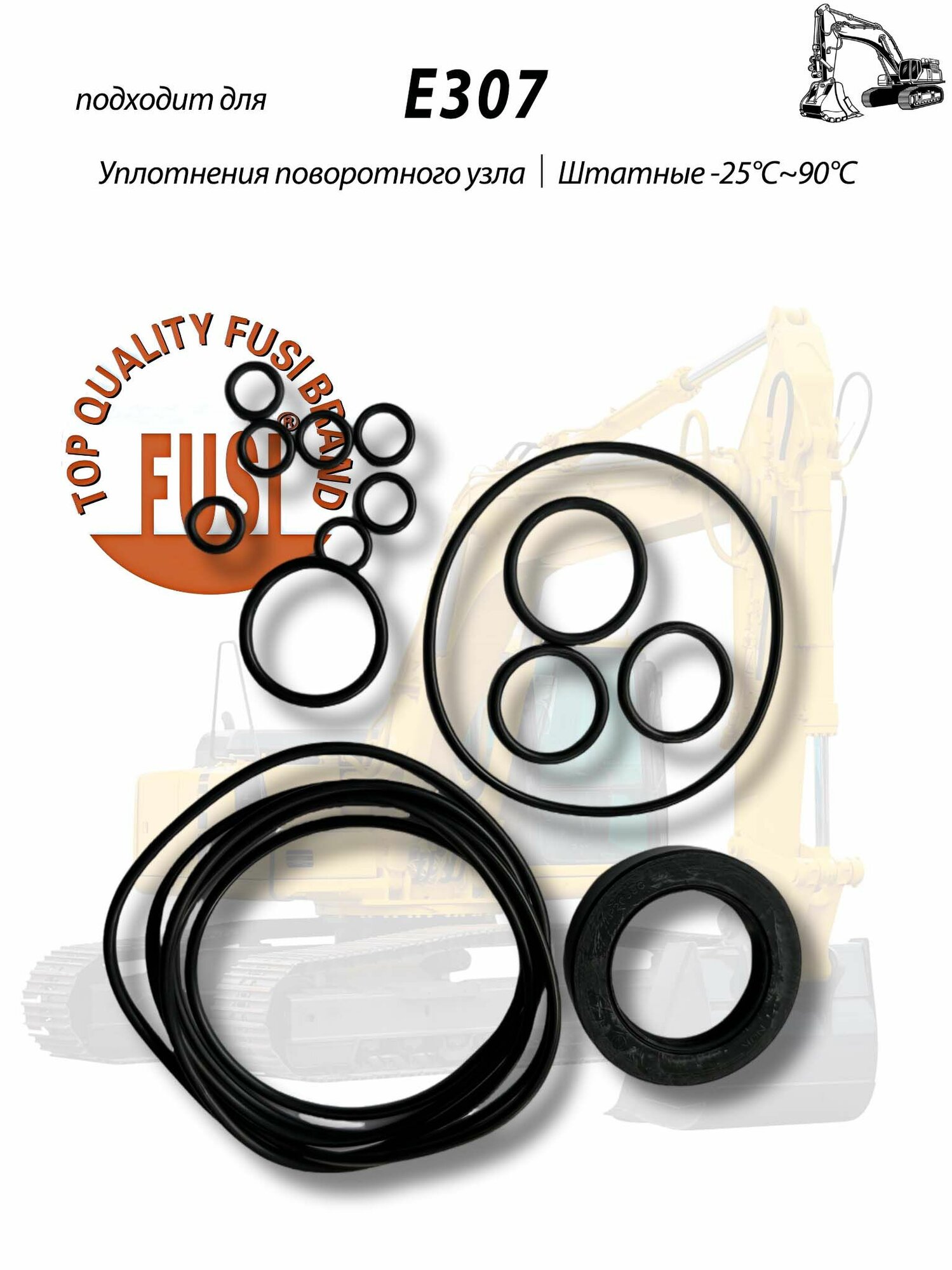 CAT E307 Комплект уплотнений поворотного двигателя Подходит для CAT E307 Комплект уплотнений О-образное кольцо(оригинальные размеры)