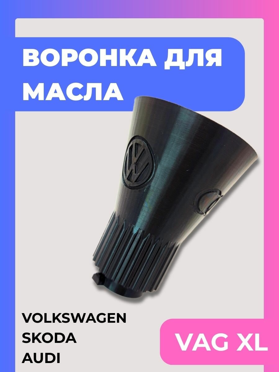 Воронка для заливки масла в двигатель VAG XL