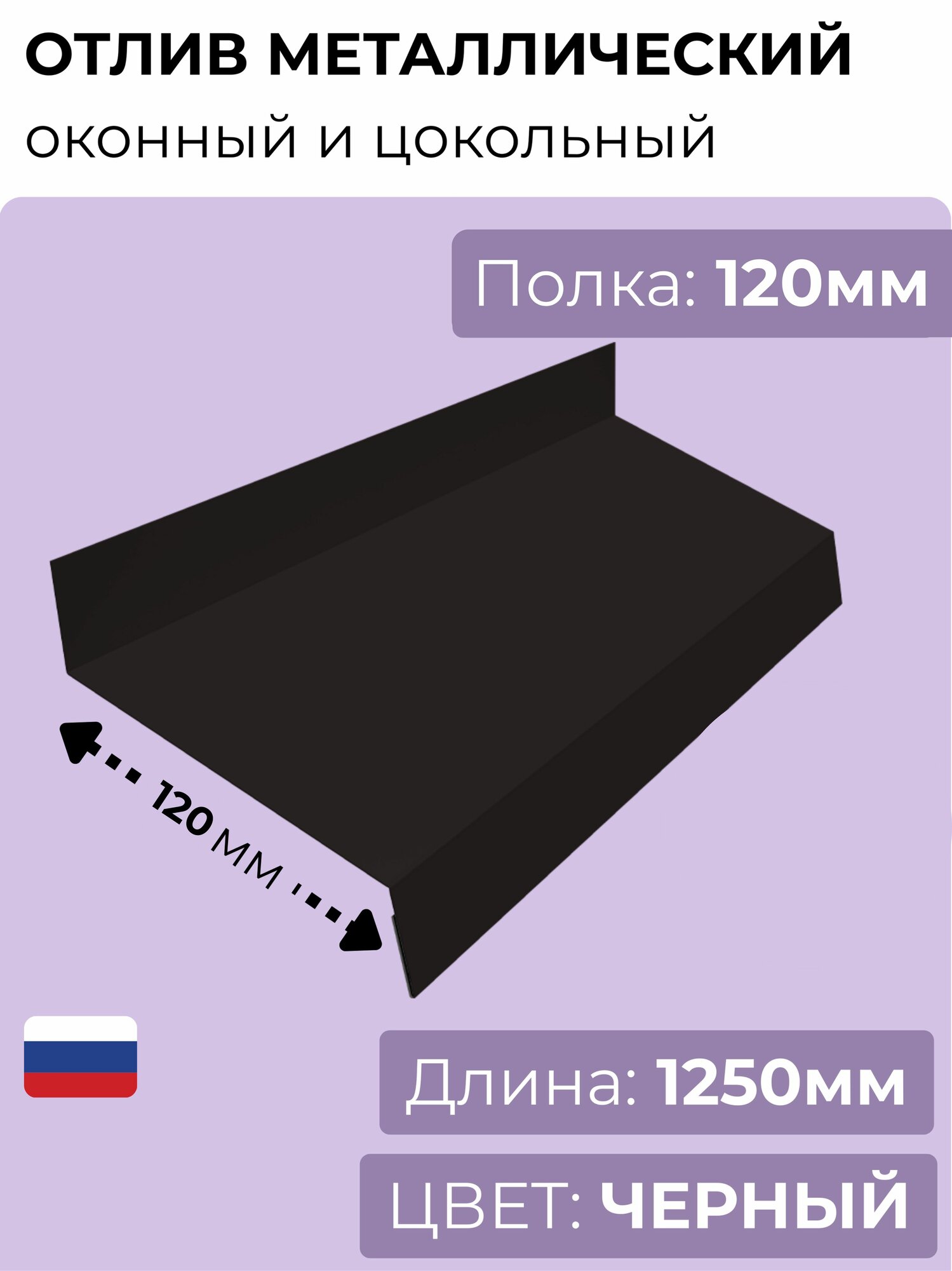 Оконный/цокольный отлив длина 1250 мм, ширина 120 мм, 1 шт, RAL 9005 (черный), толщина стали 0,45 мм