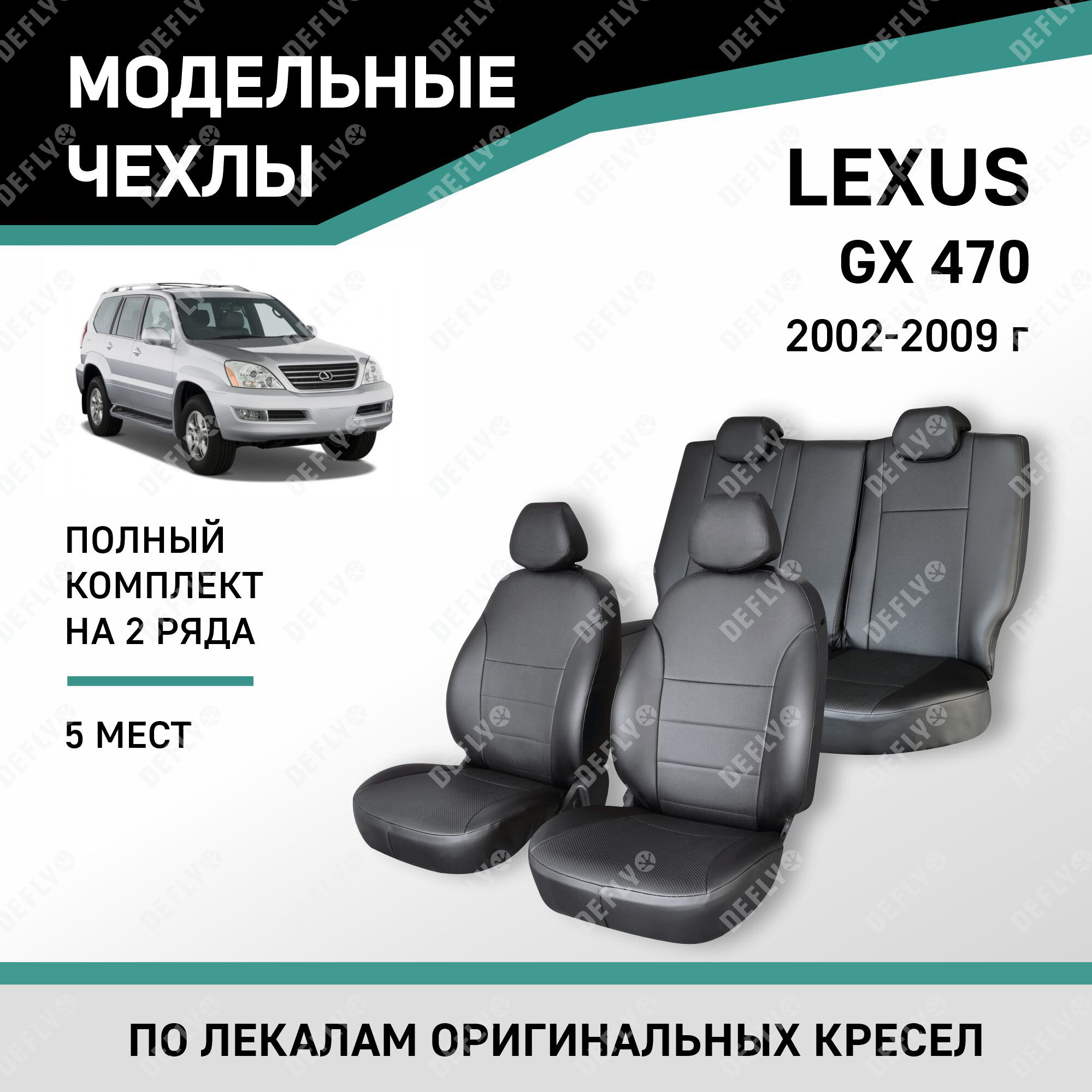 Модельные чехлы на сиденья Defly Lexus GX470 2002-2009 Экокожа Черный 5 мест