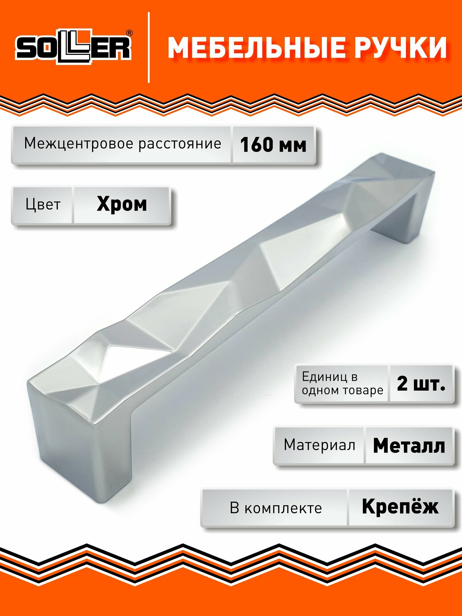 Мебельные ручки SOLLER 45-160, металл, хром, крепление в комплекте, 2шт