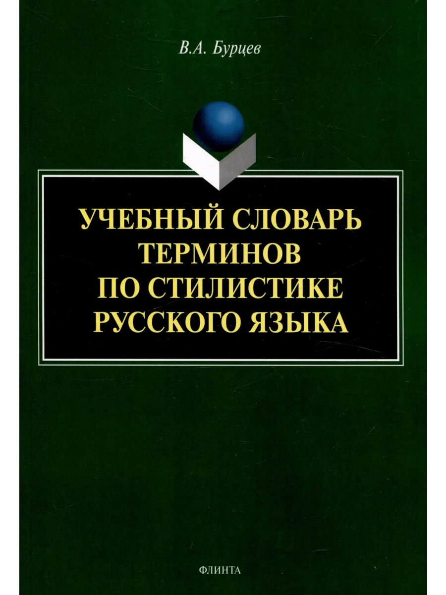 Учебный словарь терминов по стилистике русского языка