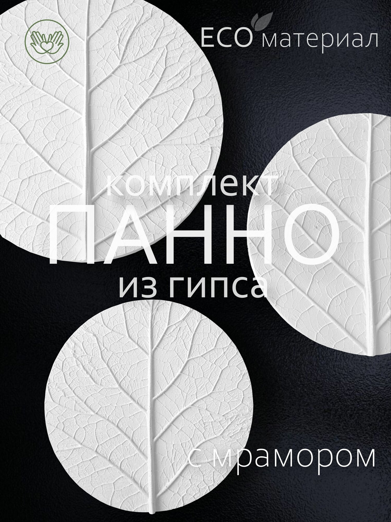 Панно на стену декоративное для интерьера, из гипса с мрамором (комплект из 3-х)