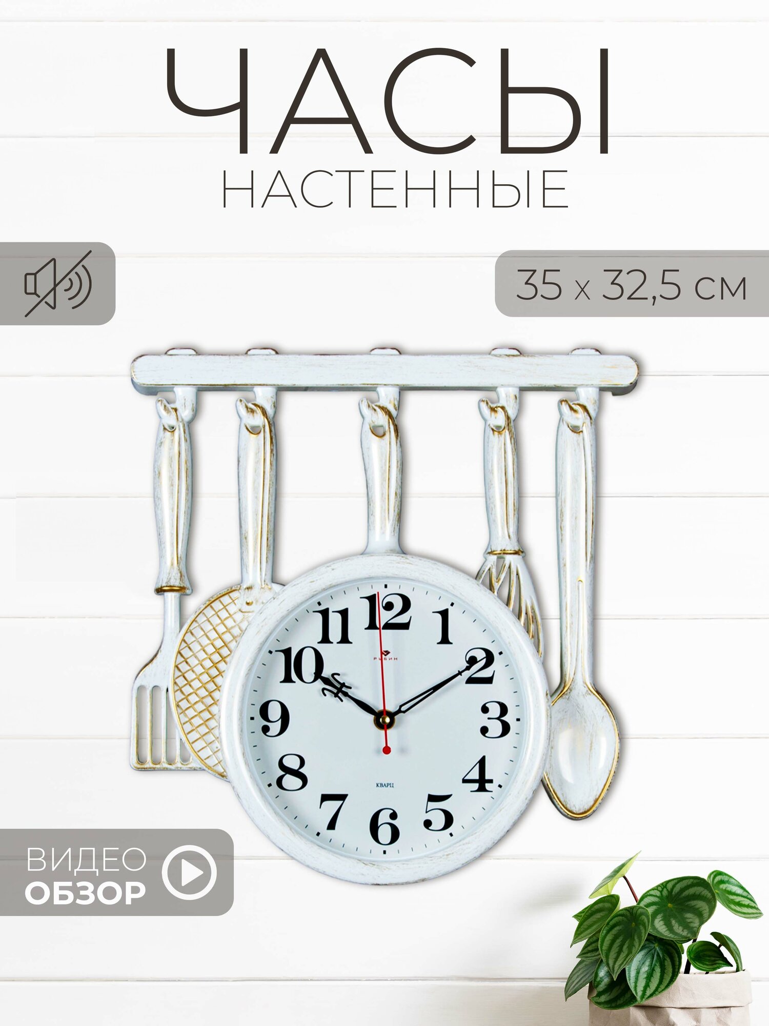 Часы настенные столовые приборы 35х32,5 см Рубин, часы на стену