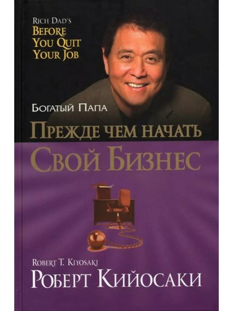 Роберт Кийосаки: Прежде чем начать свой бизнес Rich dad's