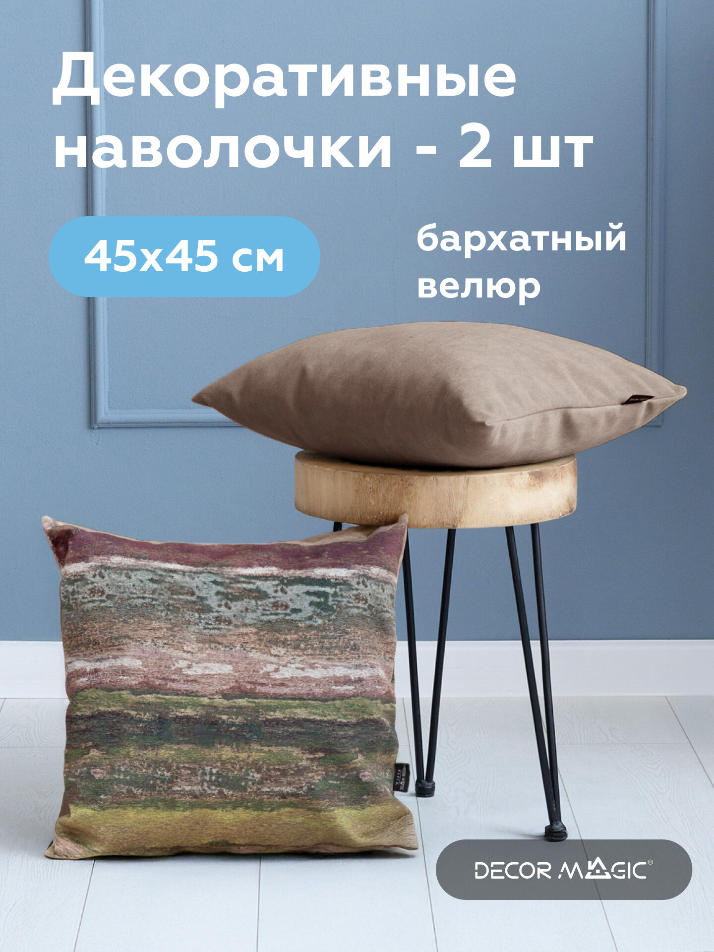 Наволочка декоративная велюр 45х45 на молнии в гостиную VILLAGE/ULTRA COCOA 2 штуки